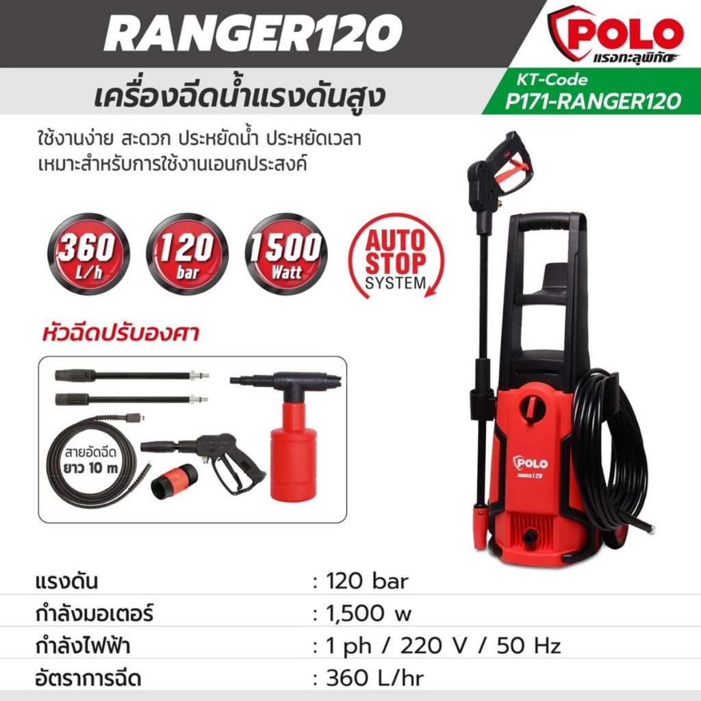 เครื่องฉีดน้ำแรงดันสูง POLO รุ่น RANGER-120 1500 วัตต์ แรงดัน 120 บาร์ ...