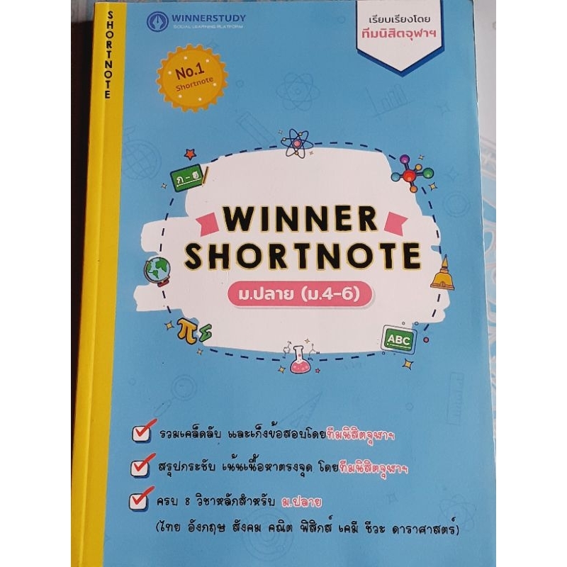 WINNER SHORTNOTE (ฟิสิกส์-เคมี-ชีววิทยา-ดาราศาสตร์) ม.ปลาย | Shopee Thailand