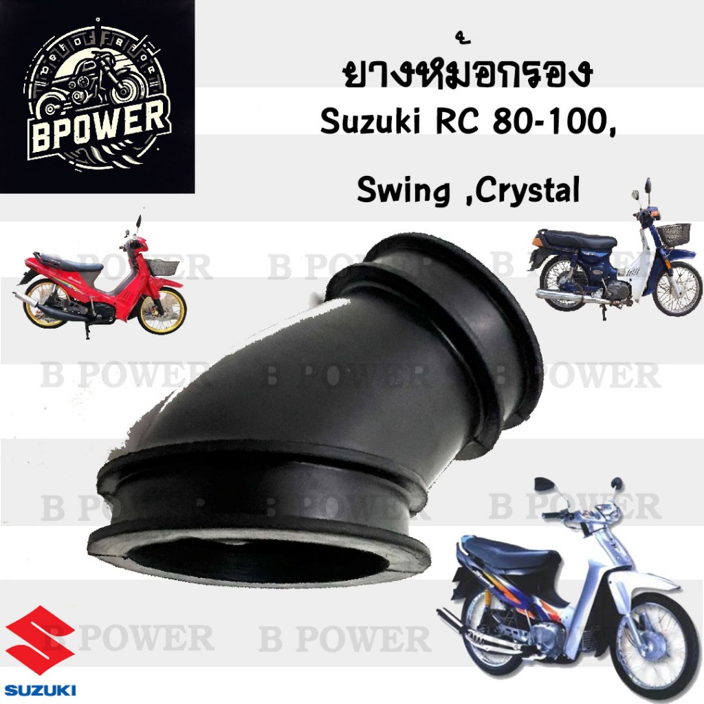 ยางคาบู RC คริสตัล สวิง ยางหม้อกรอง Swing Crysral RC 80 RC 100 ยางคาร์บุ RC | Shopee Thailand