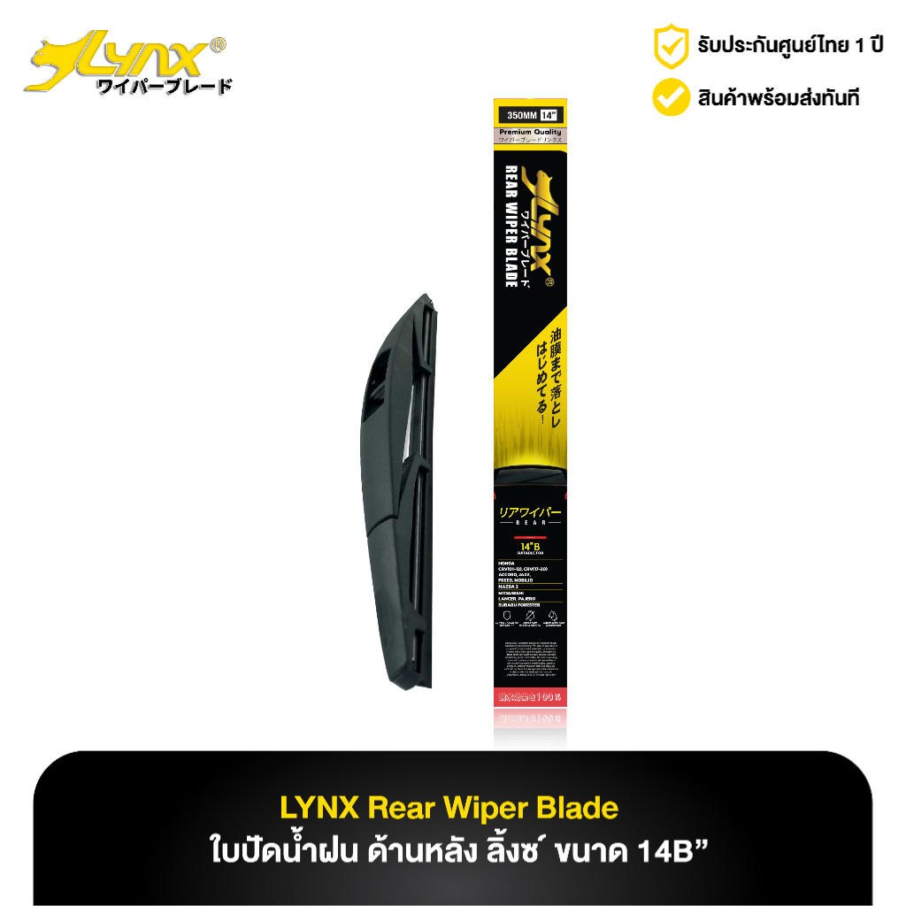 ใบปัดน้ำฝน ด้านหลัง ลิ้งซ์ LYNX Rear Wiper Blade ขนาด 12B | Shopee Thailand