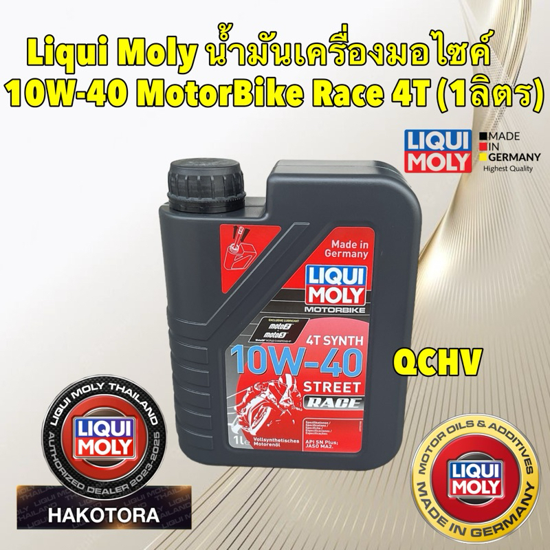 น้ำมันเครื่อง มอเตอร์ไซค์ LIQUI MOLY 4T SYNTH STREET RACE 10W-40 สังเคราะห์แท้ ขนาด 1 ลิตร ฟรี ...