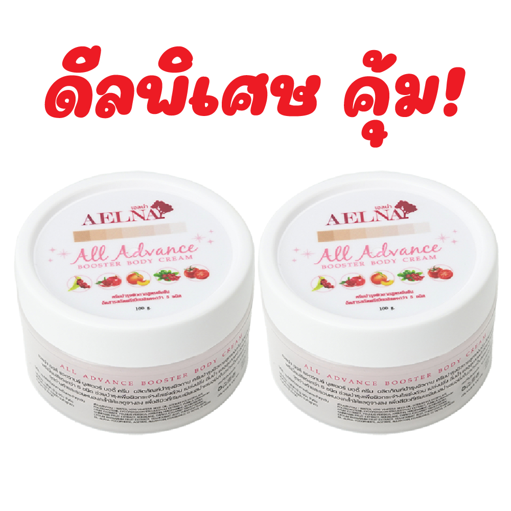 AELNA : ALL ADVANCE BOOSTER BODY CREAM (ออล์ แอดวานซ์ บูสเตอร์ บอดี้ ...