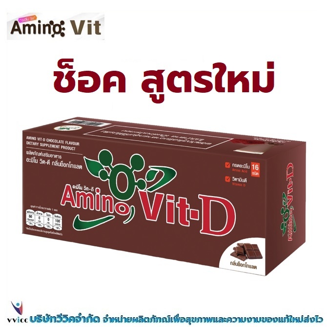 Amino Vit D สูตรใหม่ และ Amino Vit สูตรเดิม รสชอคโกแล็ต บรรจุ 30 ซอง ...