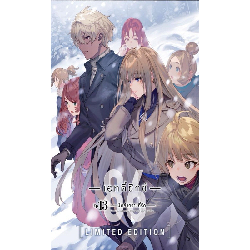 (นิยาย 13 พร้อมส่ง)86 เอทตี้ซิกซ์ เล่ม 1-13 , Alter 1 [แยกเล่ม][นิยาย]ใหม่ มือหนึ่ง | Shopee ...