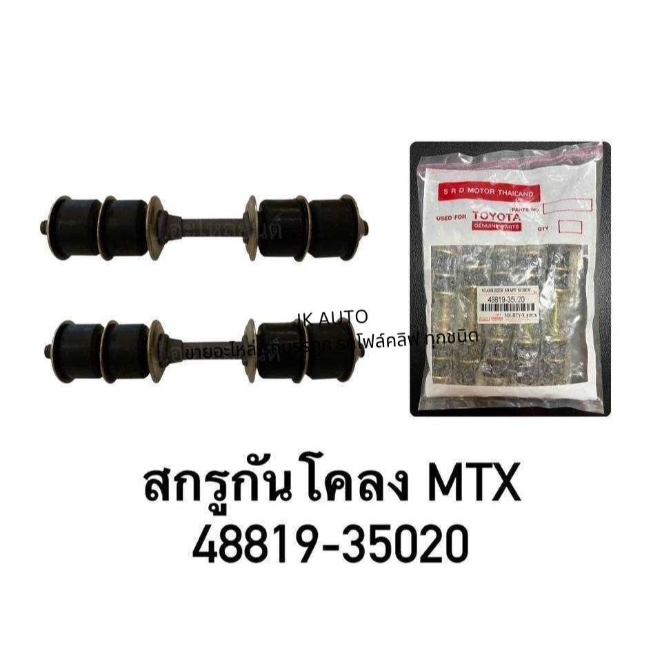 สกรูกันโคลง 48819-35020 MTX | Shopee Thailand