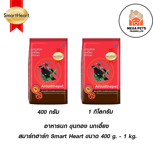 อาหารนก ขุนทอง นกเอี้ยง สมาร์ทฮาร์ท Smart Heart 400g-1kg | Shopee Thailand