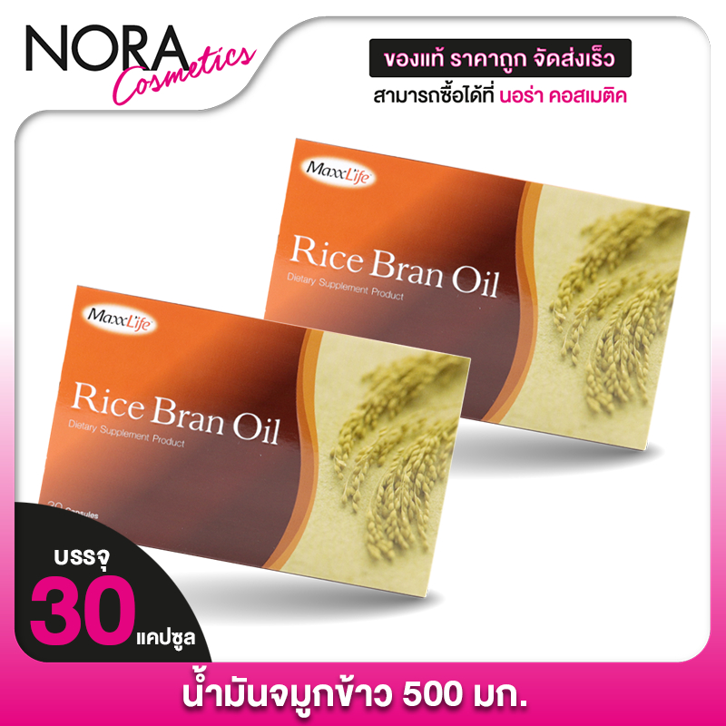 MaxxLife Rice Bran Oil แม็กซ์ไลฟ์ ไรซ์ บราน ออยล์ [30 แคปซูล] น้ำมัน ...