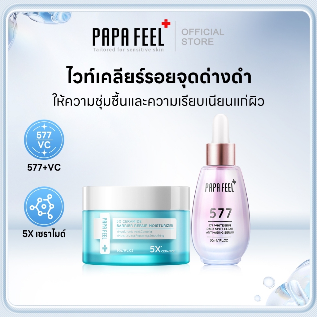 PAPA FEEL [FDA] 5X CERAMIDE ครีม Moisturizer 30g + 577 ซีรั่ม Serum ...