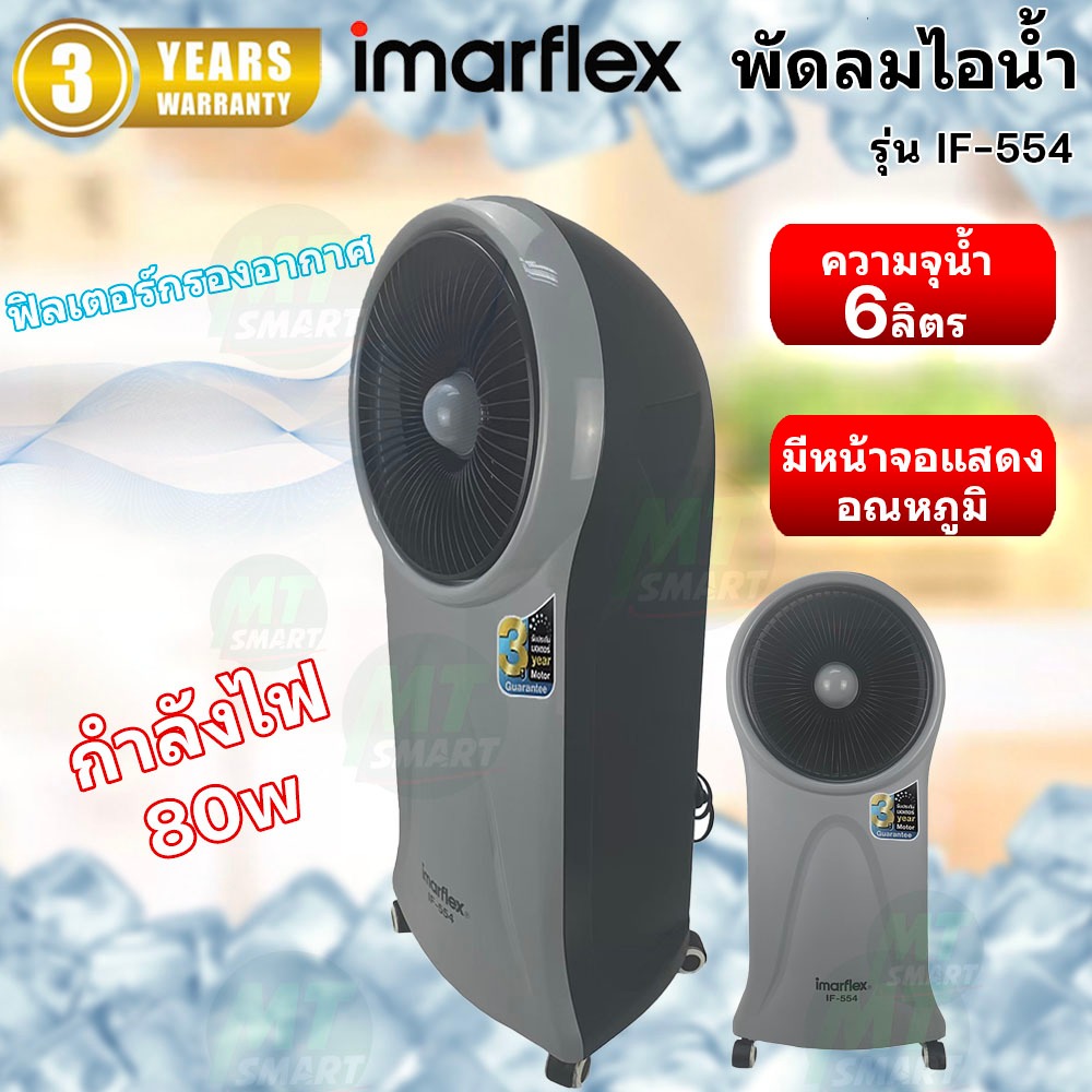 IMARFLEX_1 พัดลม ไอน้ำ 6 ลิตร IF-554 | Shopee Thailand