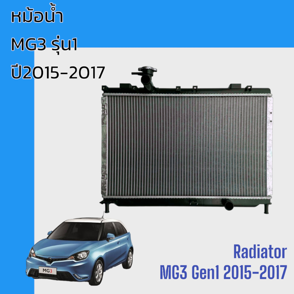 หม้อน้ำ ใช้สำหรับ เอ็มจี รุ่น1 ปี 2015-2017 เกียร์ออโต้ MG3 gen 1 2015 ...