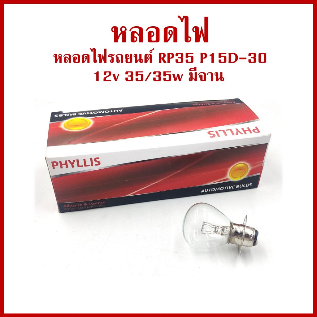 PHYLLIS หลอดไฟ RP35 P15D-30 จาน 12V 35/35w (10หลอด) แสงขาวอบอุ่น warm ...