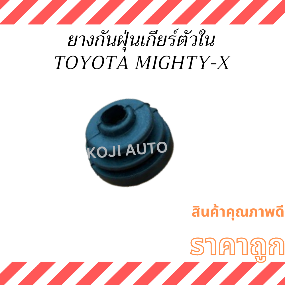 ยางกันฝุ่นเกียร์ ตัวใน TOYOTA MIGHTY-X โตโยต้า ไมตี้เอ็กซ์ | Shopee ...