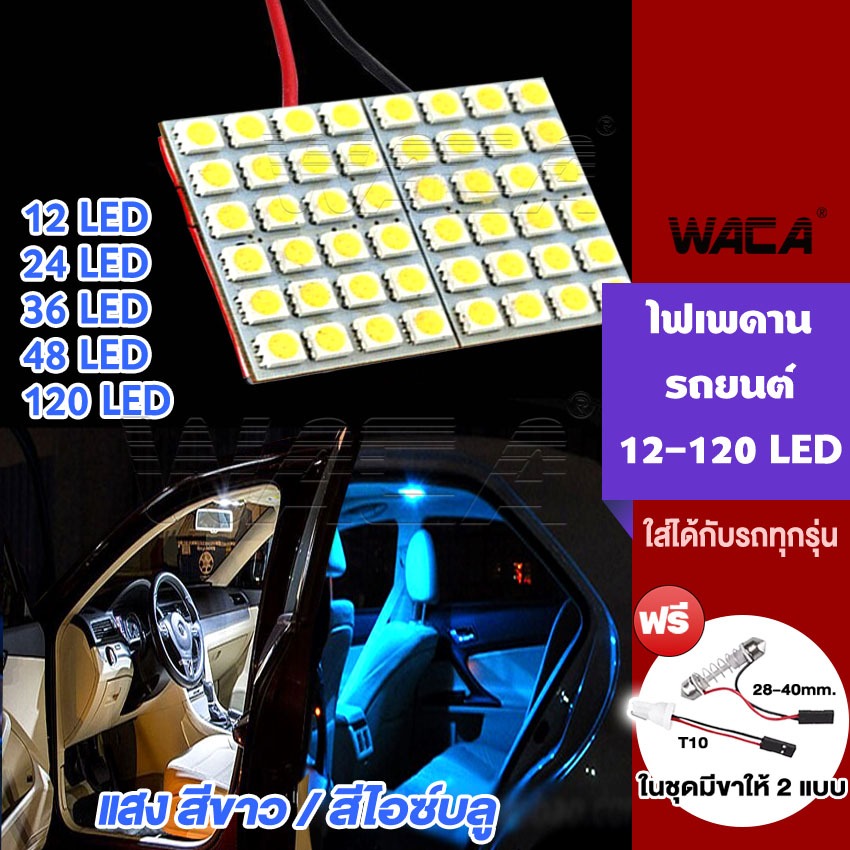 WACA ไฟเพดานรถยนต์LED 120/48/36/24 ชิป ใส่กับรถได้ทุกรุ่น ไฟเก็บสัมภาระหลังรถ DC12V 4A GA ...