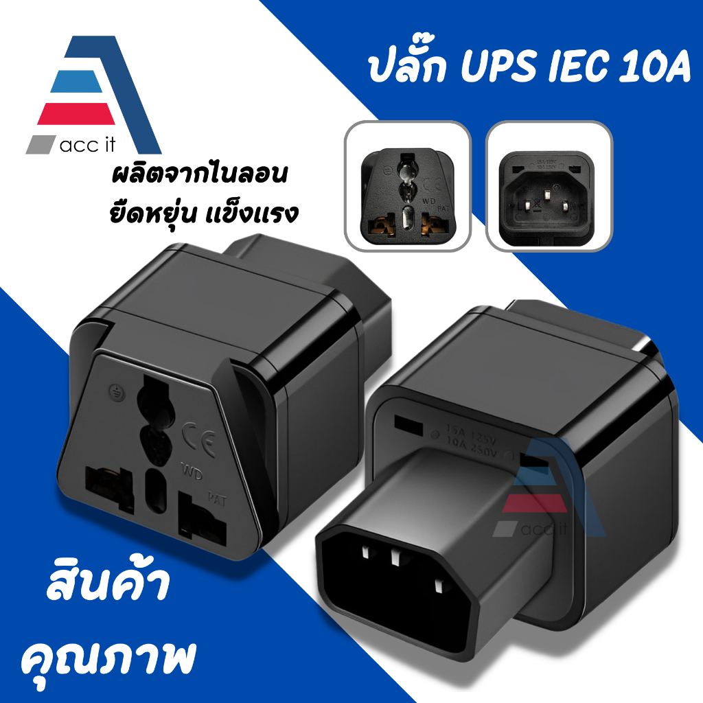 Plug ADAPTER UPS หัวแปลงขา UPS IEC to 3 PIN APC สีดำ (1ชิ้น) plug UPS ...
