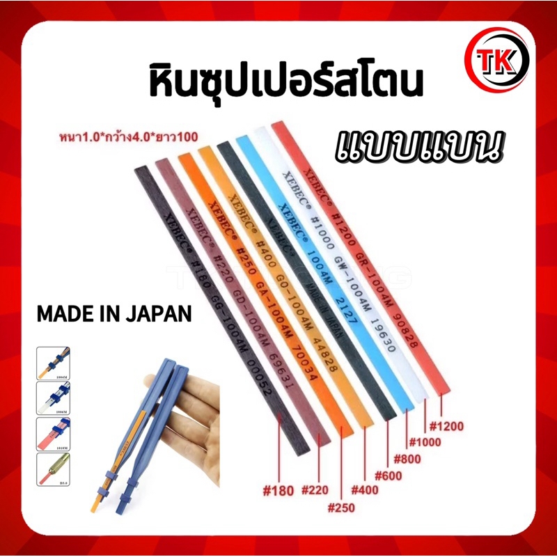 หินซุปเปอร์สโตน (แบบแบน) SUPER STONE XEBEC -1004M ด้ามจับหินซุปเปอร์สโตน | Shopee Thailand