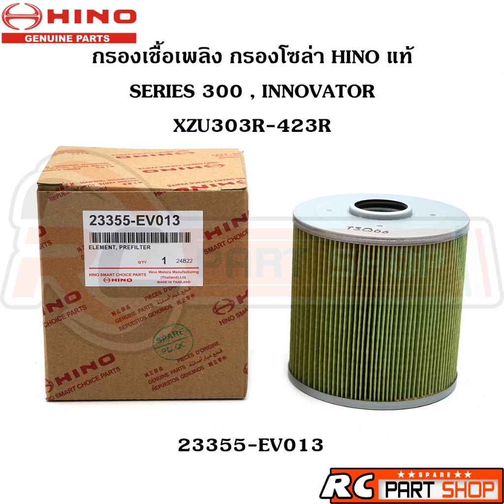 [แท้เบิกห้าง] กรองเชื้อเพลิง กรองโซล่า HINO SERIES 300 INNOVATOR ...