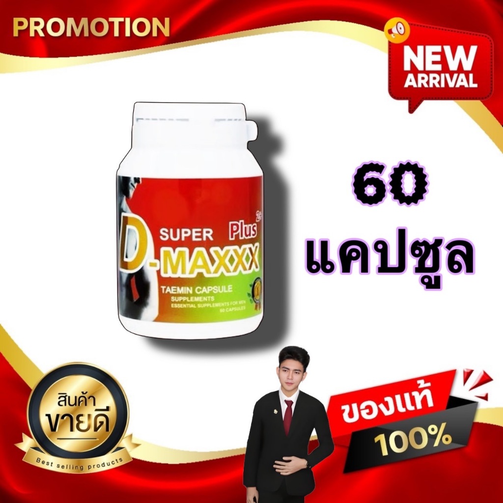 Super D-Maxx Plus ซุปเปอร์ดีแม็กซ์พลัส 60 แคปซูล อาหารเสริมเพิ่ม ...