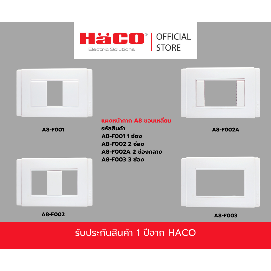 Haco แผงหน้ากากสำหรับสวิตช์ A8 รุ่น A8-F001 , A8-F002 , A8-F002A,A8 ...