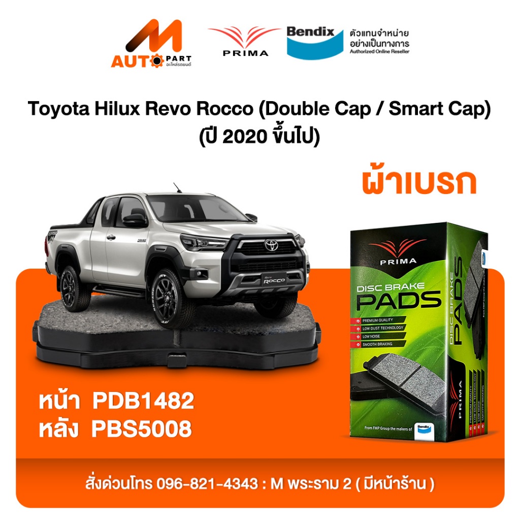 ผ้าเบรค Prima Toyota Hilux Revo Rocco (Double Cap / Smart Cap) (ปี 2020 ...