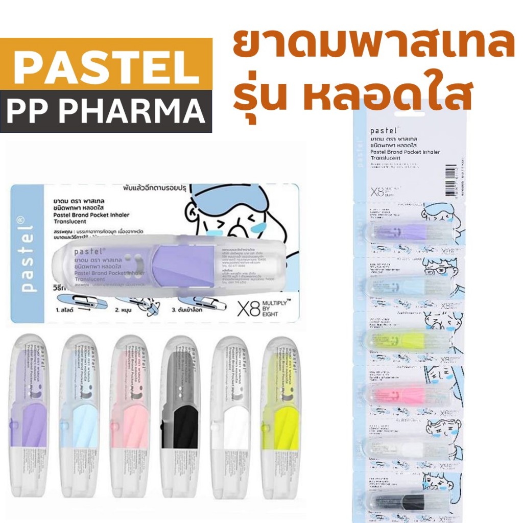 ยาดมพาสเทล รุ่นหลอดใส PASTEL INHALER TRANSLUCENT (1หลอด คละสี) | Shopee ...
