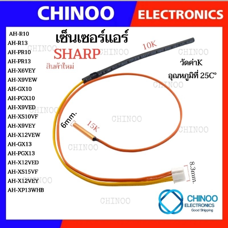 เซ็นเซอร์แอร์ SHARP เเอร์ ชาร์ป ใหม่ อะไหล่เเท้ AH-GH10,AH-GH13 ชาร์ป ...