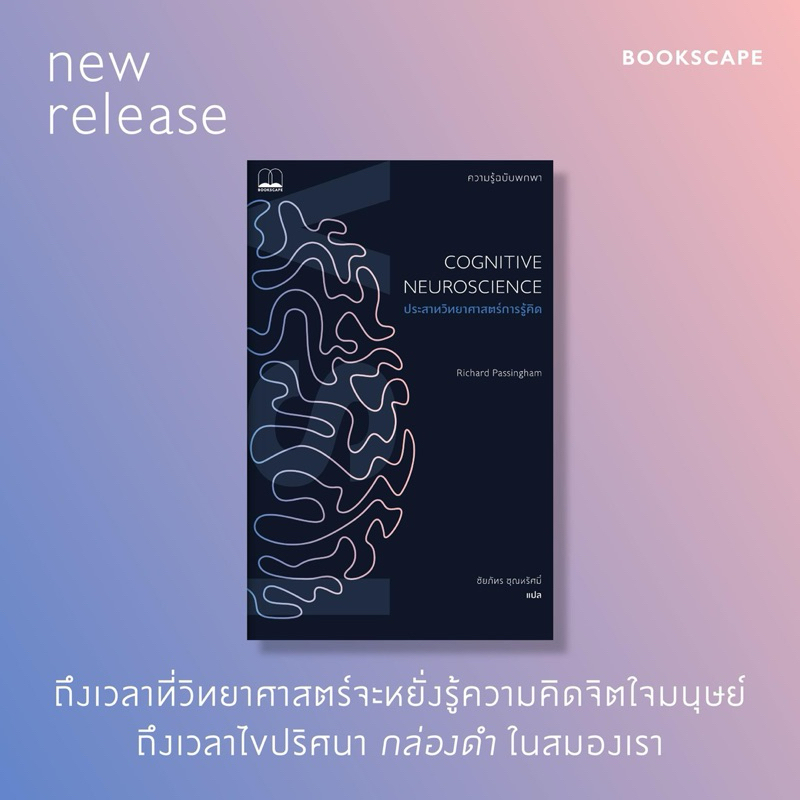 Pre order ประสาทวิทยาศาสตร์การรู้คิด: ความรู้ฉบับพกพา (Cognitive ...