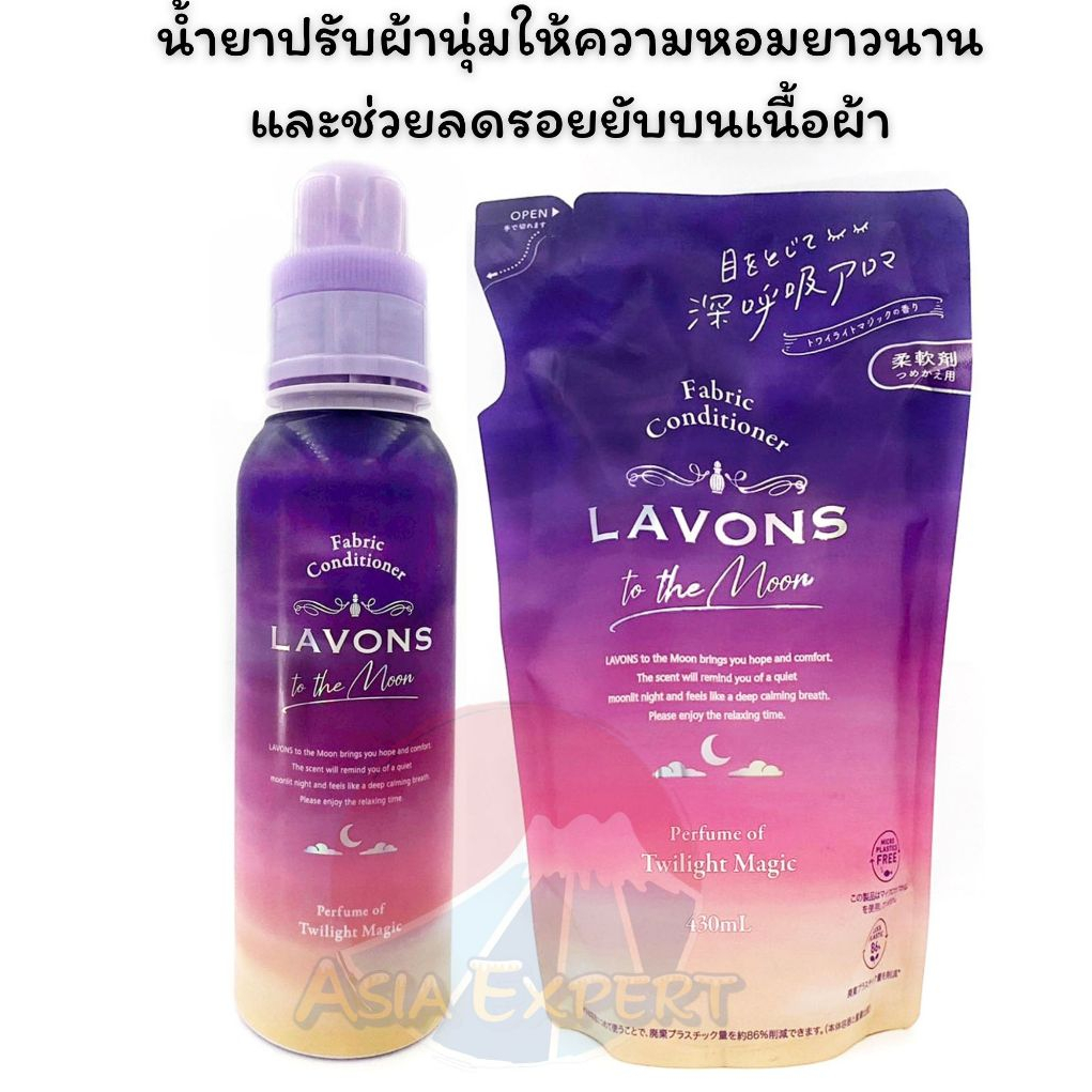 LAVONS to the Moon Fabric Softener Conditioner 500mL / Refill 430mL 2สูตร ลาวอนซ์น้ำยาปรับผ้า ...