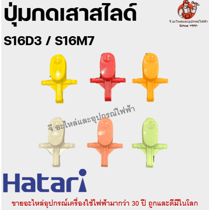 ปุ่มกดเสาสไลด์ พัดลมฮาตาริ S16D3 / S16M7 อะไหล่พัดลม | Shopee Thailand