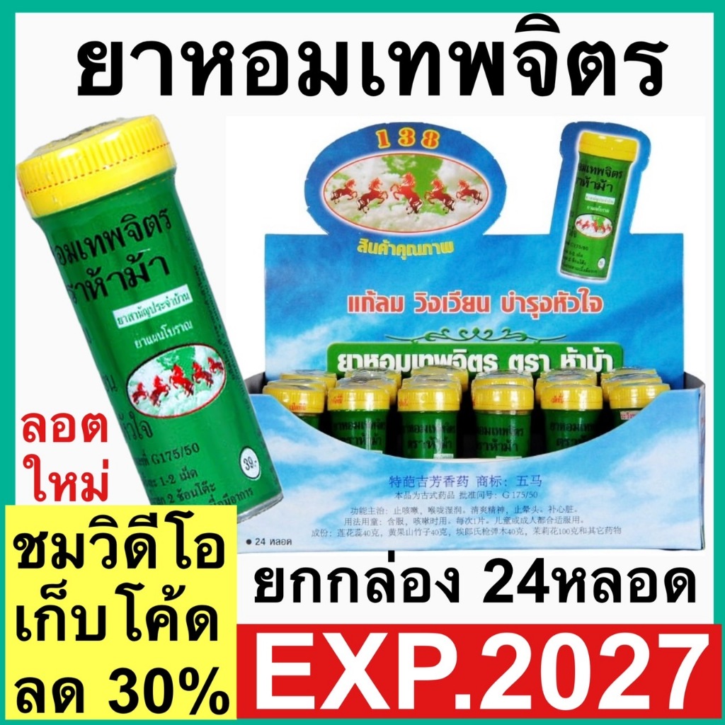 ยาหอมเทพจิตร ตรา ห้าม้า YA HOM THEPAJIT (1 กล่อง) 5 ม้า แก้ลม วิงเวียน ...