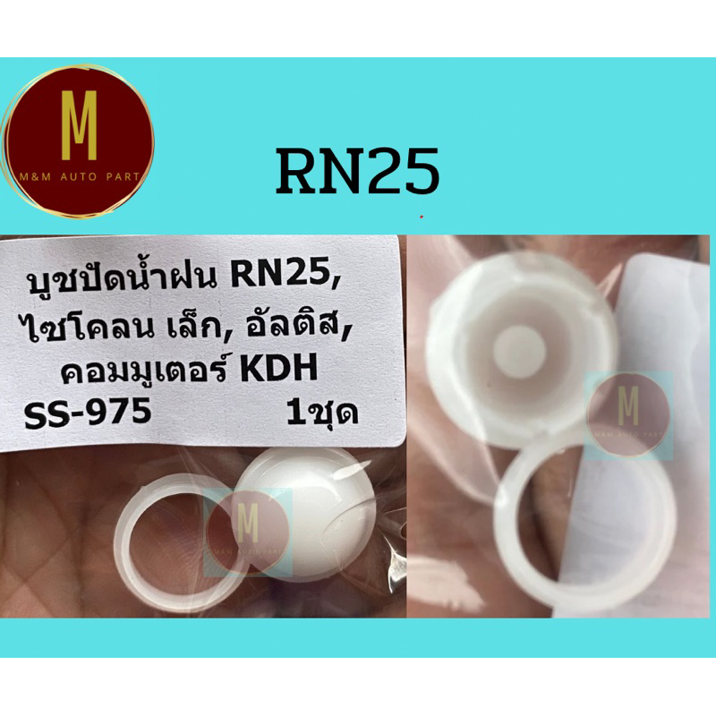 บูชปัดน้ำฝน RN25 CYCLONE เล็ก ALTIS คอมมูเตอร์ KHD ss975 | Shopee Thailand