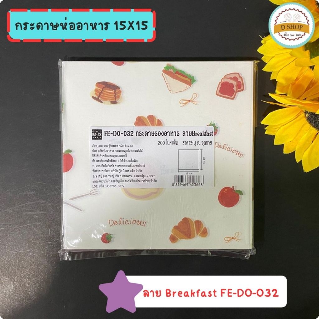 กระดาษรอง ห่อ อาหาร กระดาษรองอาหารฟูดส์ soy ink 30x30 cm. 15x15 cm. Good box pack | Shopee Thailand