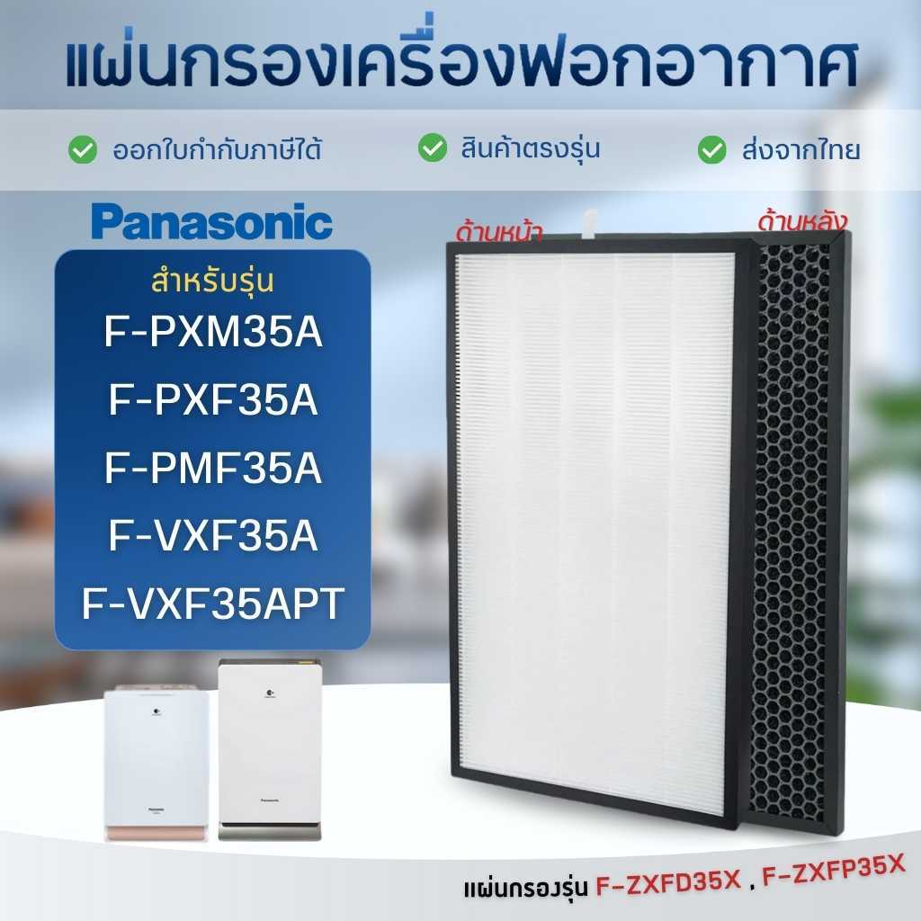 แผ่นกรองอากาศ Panasonic F-ZXFP35X, F-ZXFD35X สำหรับ เครื่องฟอกอากาศ F ...