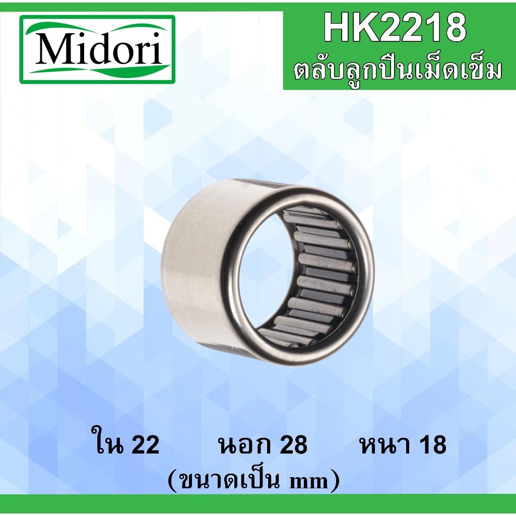 HK2218 ตลับลูกปืนเม็ดเข็ม ขนาดเพลา ใน 22 นอก 28 หนา 18 มม. ( Needle Roller Bearing ) 22x28x18 mm ...