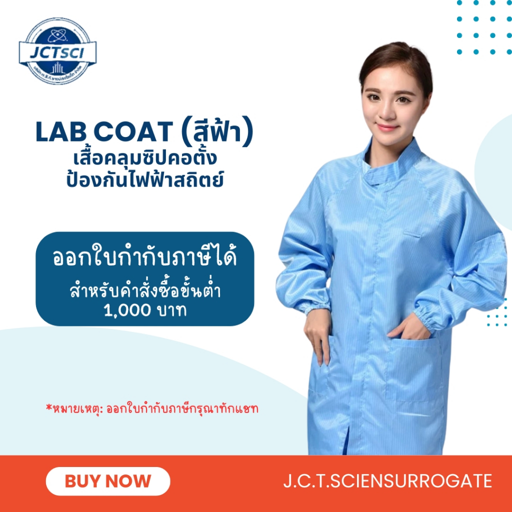 Lab Coat / เสื้อคลุมป้องกันไฟฟ้าสถิตมีซิปแบบคอตั้ง / เสื้อคลุม / ชุด ...