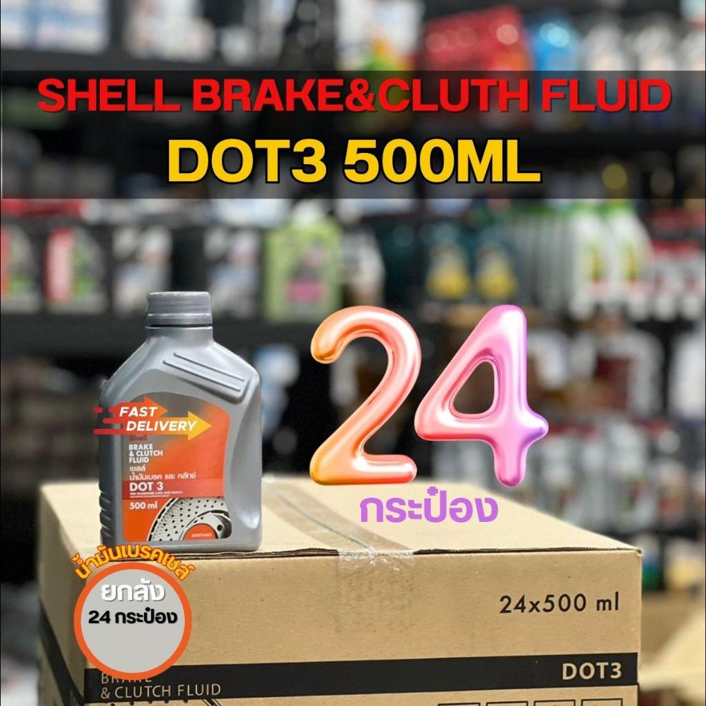 น้ำมันเบรคเชลล์ Brake shell dot.3 0.5 ยกลัง 24กป.มีใบกำกับภาษี | Shopee ...