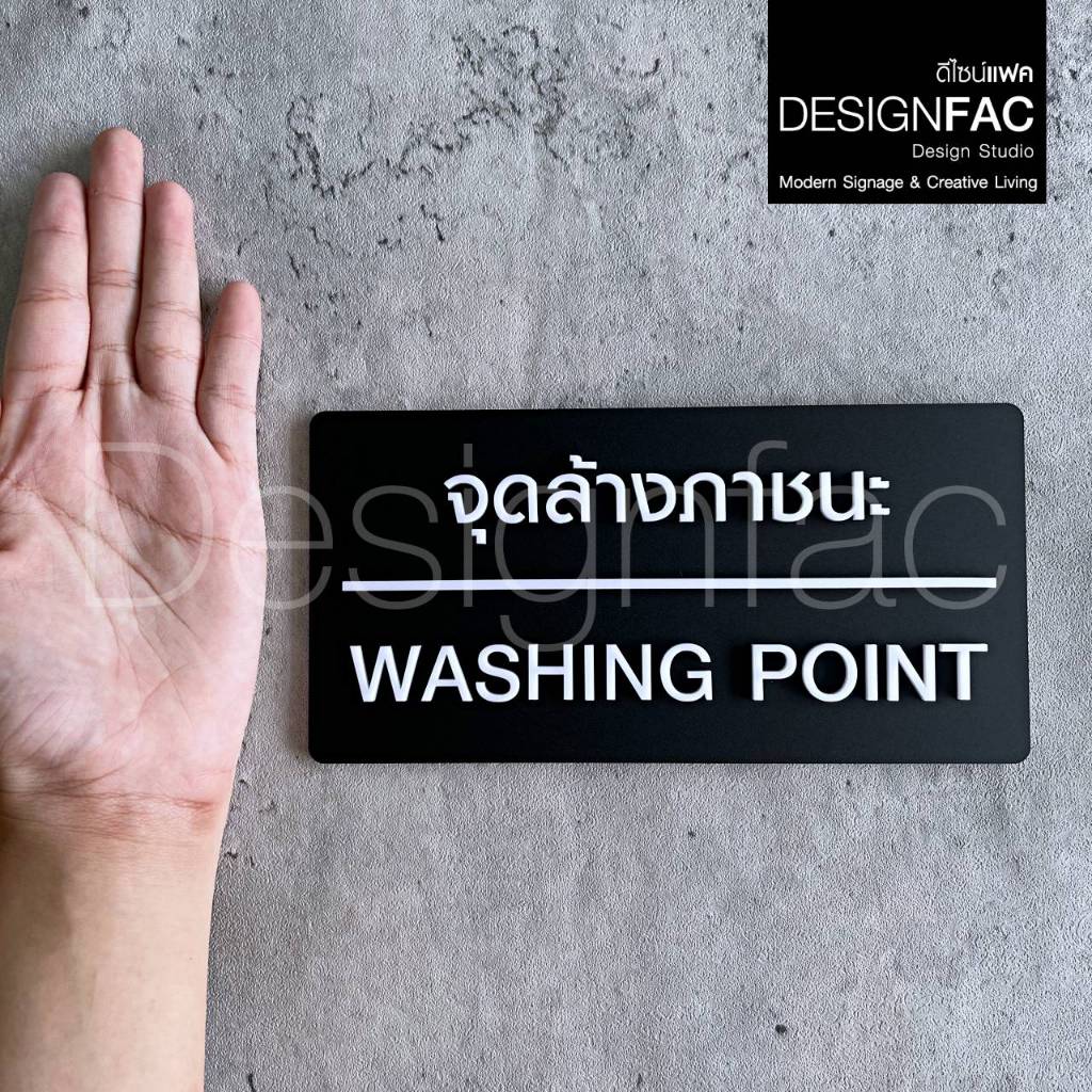 ป้ายจุดล้างภาชนะ WASHING POINT จุดล้างจาน ป้ายอะคริลิค นูนสวย สไตล์ ...