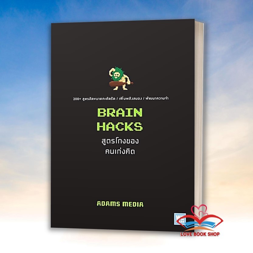 หนังสือ BRAIN HACKS สูตรโกงของคนเก่งคิด ผู้เขียน: ADAMS MEDIA ...