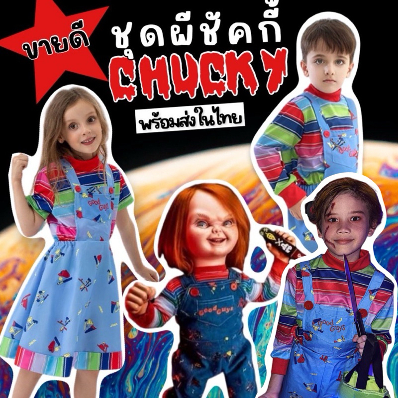 ชุดแฟนซี Chucky Boy / chucky Girl ชัคกี้บอย ชัคกี้เกิร์ล ชุดฮาโลวีนเด็ก ...
