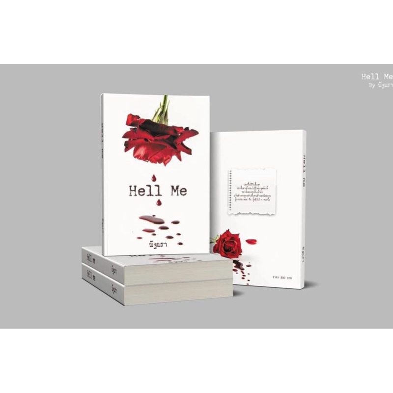 หนังสือมือหนึ่ง Hell me-ณัฐณรา พร้อมส่งค่ะ | Shopee Thailand