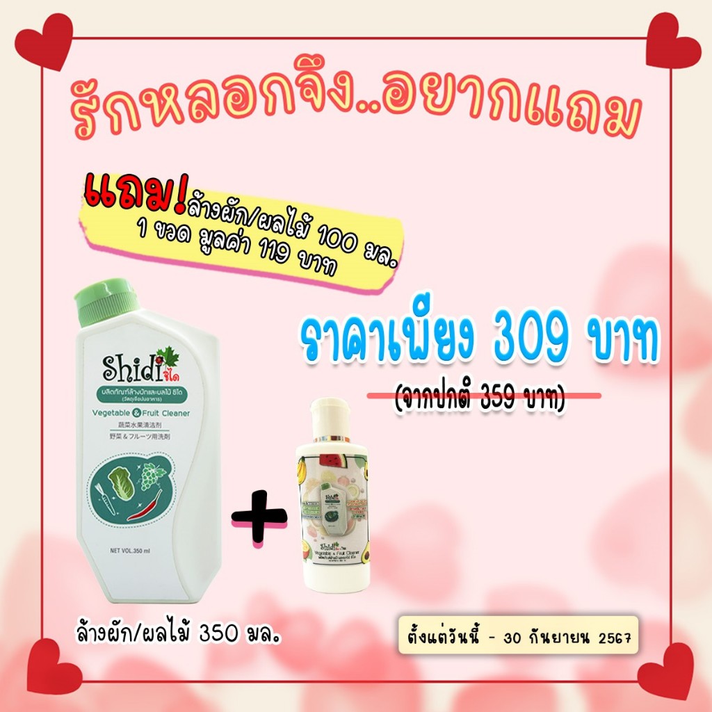 Shidi Official ผลิตภัณฑ์ล้างผักและผลไม้ ตรา ชิได ขนาด 350 มล. แถม shidi ...