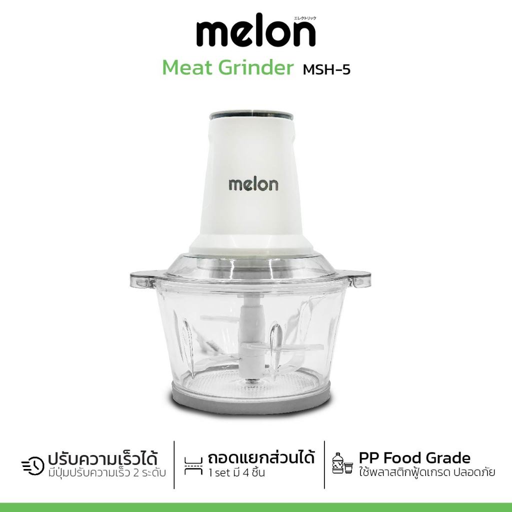 Melon Meat Grinder รุ่น MSH5 เครื่องสับอาหารอเนกประสงค์ ปรับได้ 2ระดับ ...