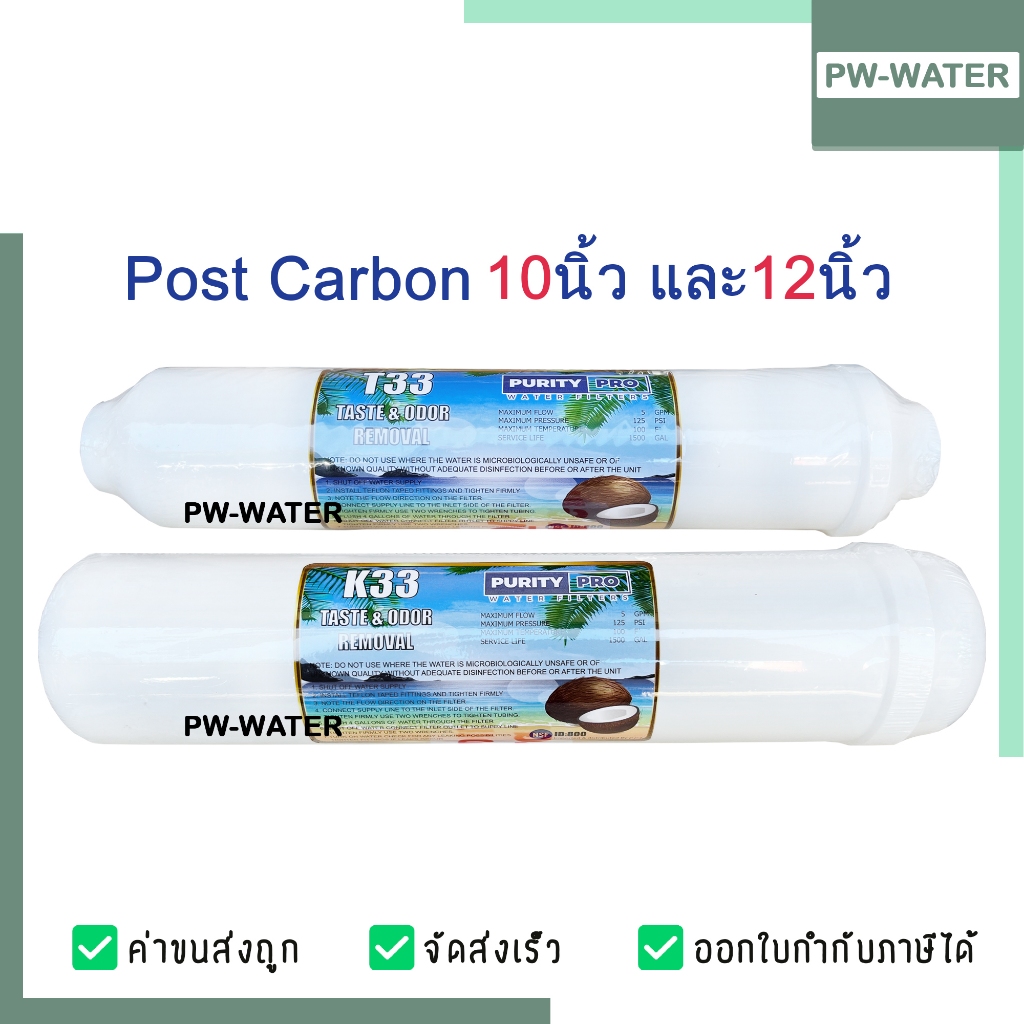 ไส้กรองน้ำ Post Carbon Inline (T33) กะลามะพร้าว 10x2 นิ้ว และ 12x2.5 ...