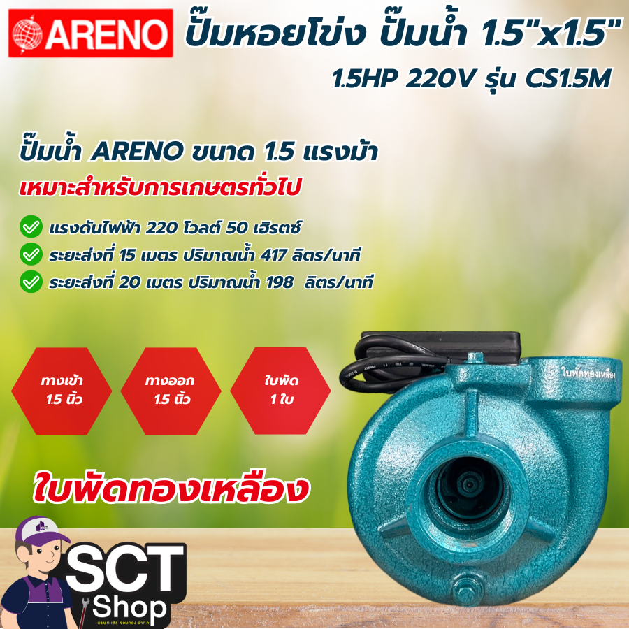 ARENO ปั๊มน้ำ 1.5"x1.5" 1.5HP 220V รุ่น CS1.5M ปั๊มหอยโข่ง ขนาด 1.5 ...
