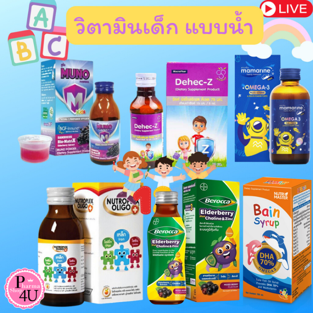 รวมวิตามินเด็ก MUNO POWDER /DEHEC-Z ZINC/MAMARINE FORT OMEGA-3 ...