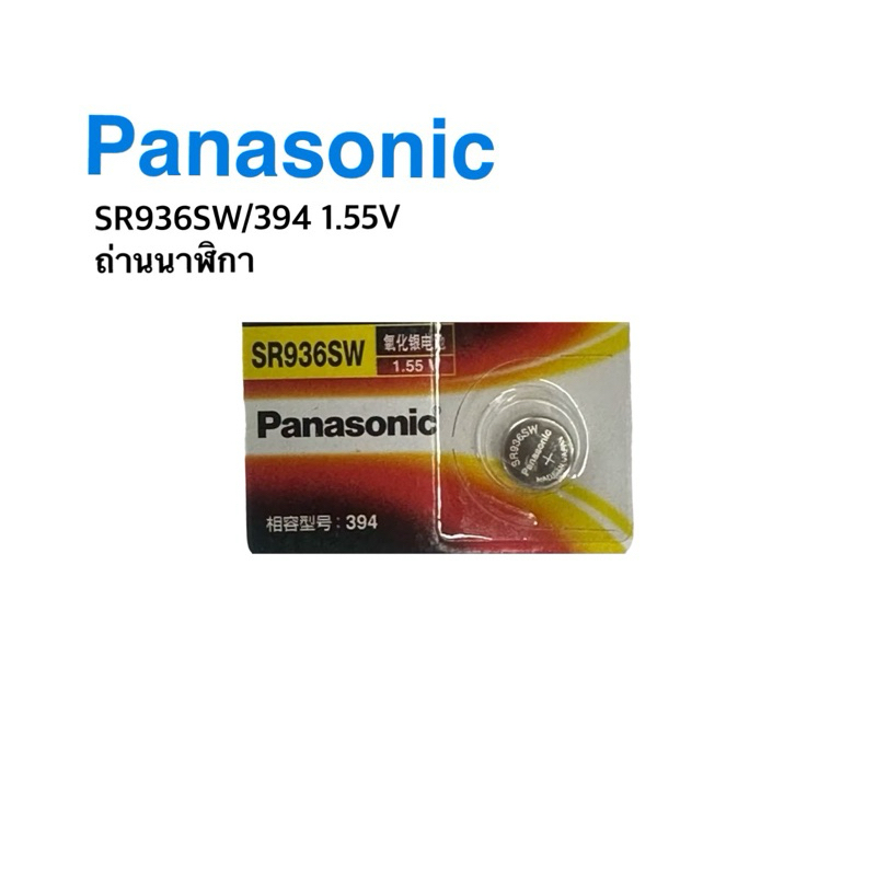 Panasonic SR936SW/394 1.55V 1 ก้อน(ของแท้) | Shopee Thailand