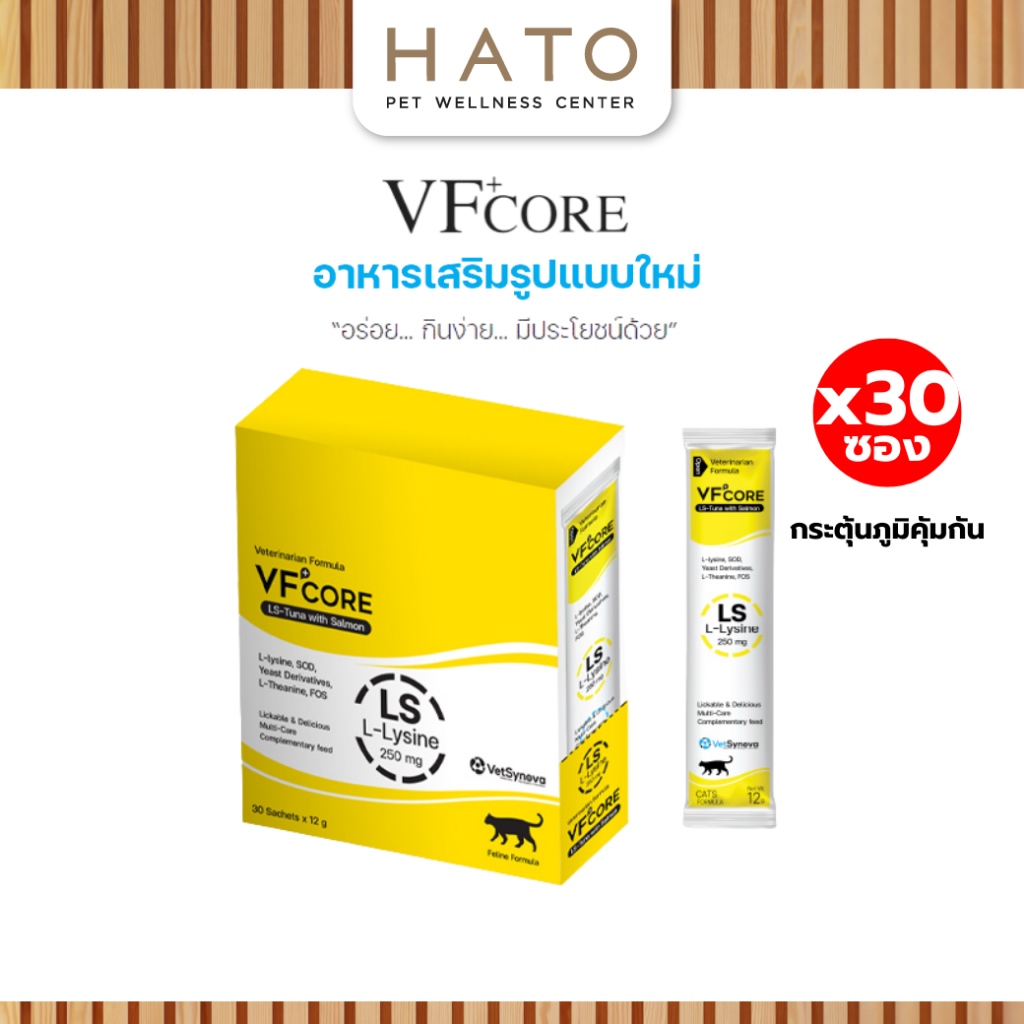 [30 ซอง] VF+core LS อาหารเสริมแมวเลีย Lysine สำหรับน้องแมว 1 กล่อง | Shopee Thailand