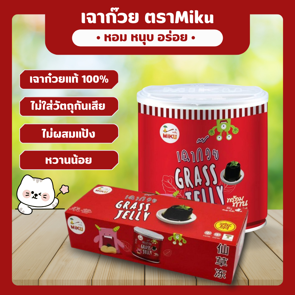 MIKU เฉาก๊วย GRASS JELLY 185g x 10 เฉาก๊วยพร้อมทาน Grass jellyเฉาก๊วยนมสด แก้ร้อน หนึบหนับ ...