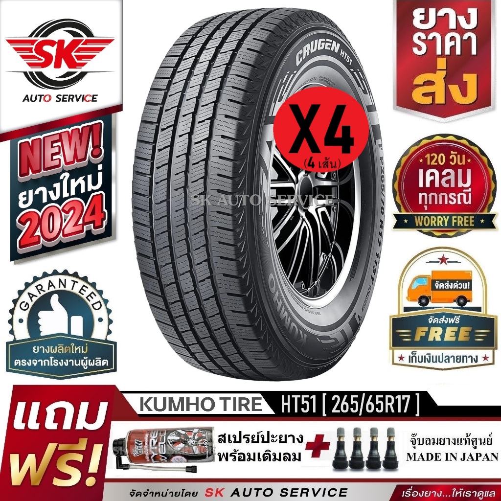 KUMHO ยางรถยนต์ 265/65R17 (ล้อขอบ17) รุ่น CRUGEN HT51 4 เส้น (ยางใหม่ปี 2024) | Shopee Thailand