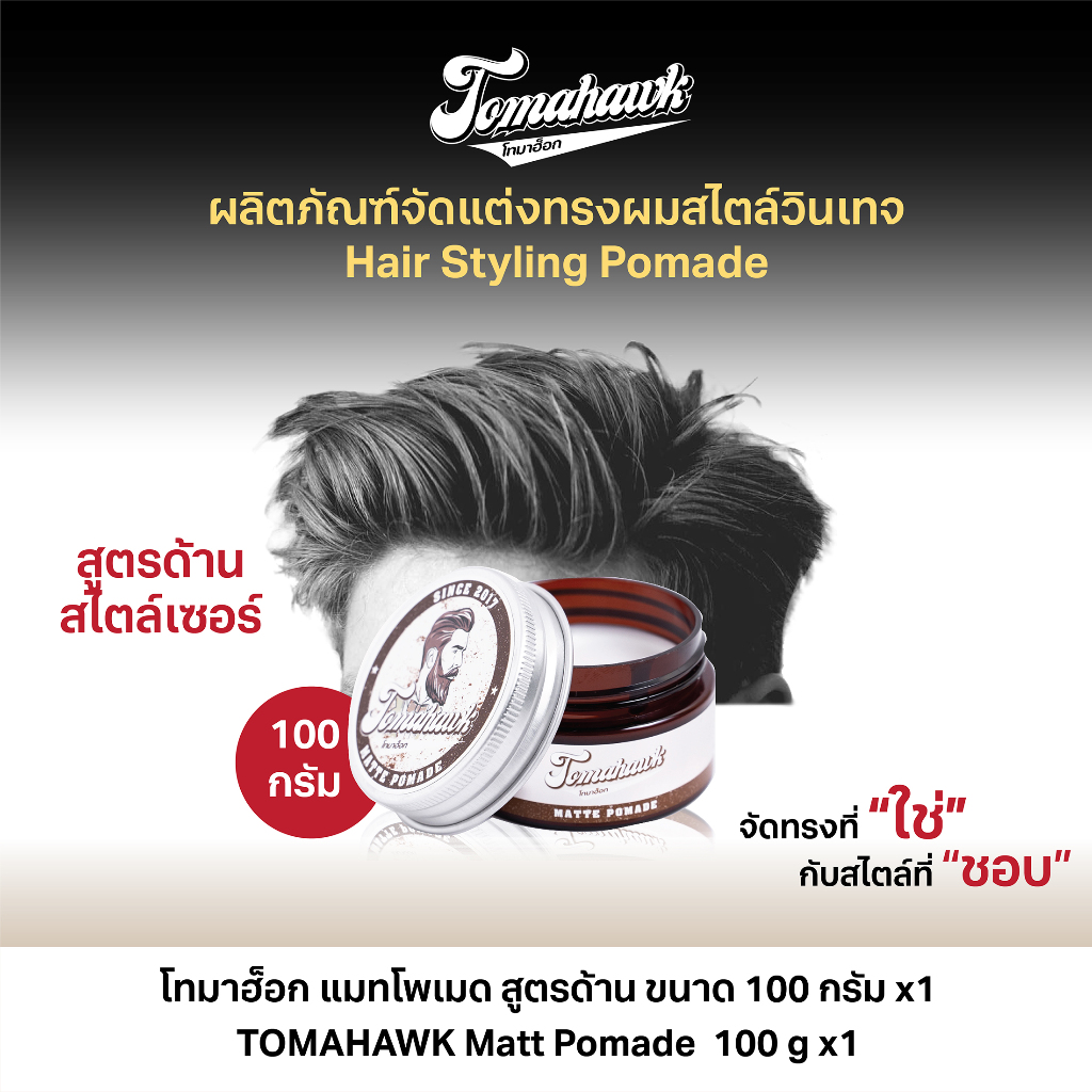 Tomahawk matte pomade (สูตรด้าน) 100g. | Shopee Thailand