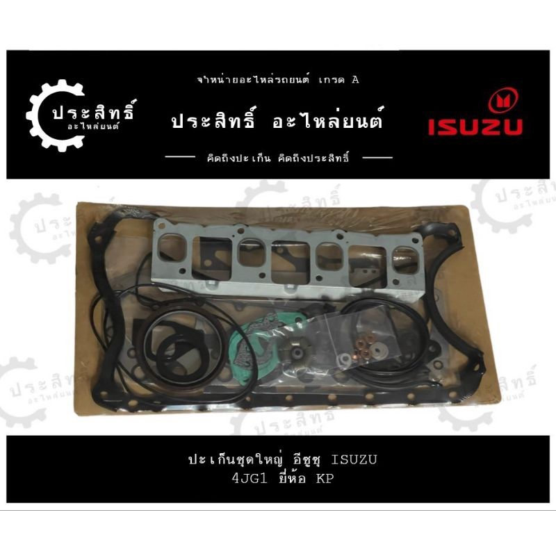 ปะเก็นชุดใหญ่ รถยี่ห้อ อีซูซุ Isuzu รหัสเครื่อง 4JG, 4JG1 รุ่น ดีแม็กซ์ ...